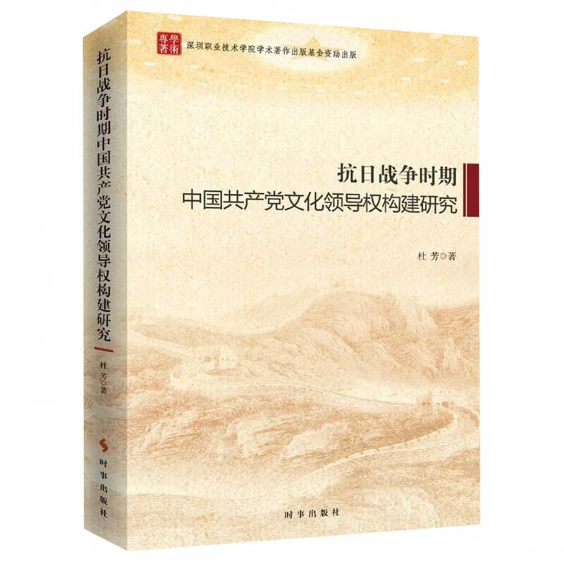抗日战争时期中国共产党文化领导权构建研究