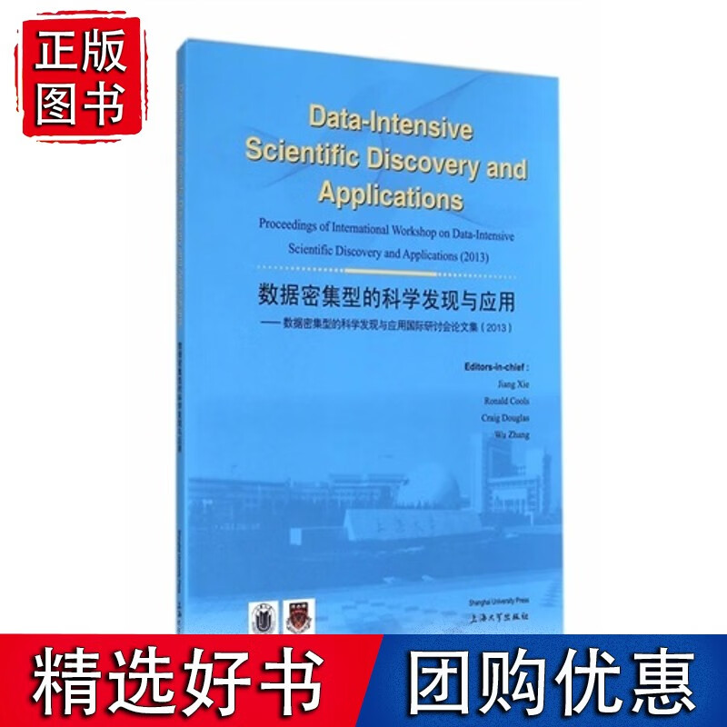 数据密集型的科学发现与应用——数据密集型的科学发现与应用研讨会论文集（2013）