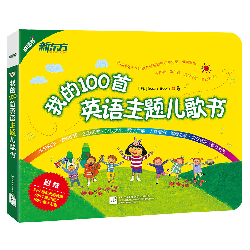 我的100首英语主题儿歌书（点读书）听英文儿歌学英语 新东方童书