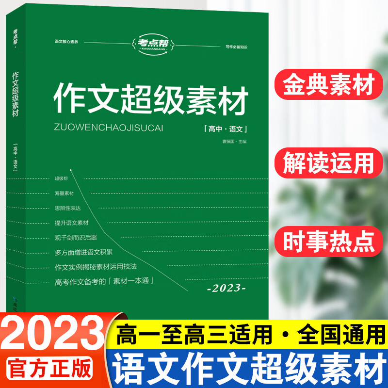 【考点帮自选】高考作文满分模板高考作文必备素材高中语文作文超级素材时文热点历史人物中外故事考场佳作 作文超级素材