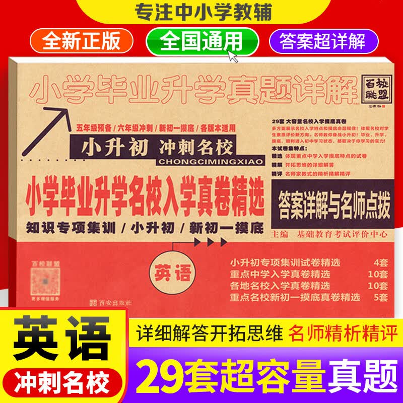 2023百校联盟英语 小升初试卷 数学语文人教版通用版小学毕业升学名校招生真题卷全国卷 英语-全国通用版