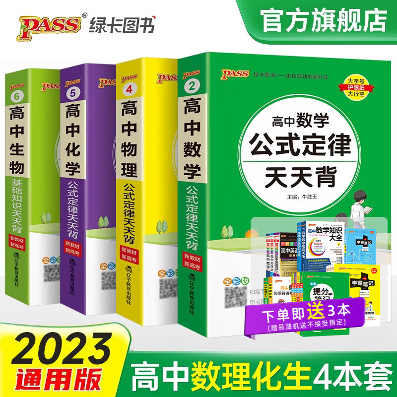【科目自选】2023版天天背高中语文数学物理化学生物历史地理政治通用版古诗文英语词汇语法必背公式定律手册基础知识点重点速查速记工具书高一高二高考复习资料口袋书小册子pass绿卡图书 【理科推荐！】数理