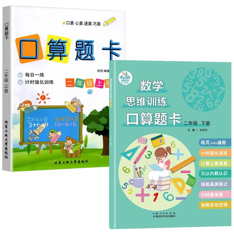 口算题卡二年级上册下册数学口算天天练人教小学生版上学期每天100道计算题本同步思维训练加减乘除混合运算 二年级上下册口算题卡 小学二年级