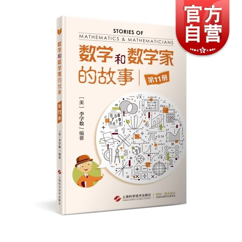 【可选】数学和数学家的故事 全11册 上海科学技术出版社 第11册