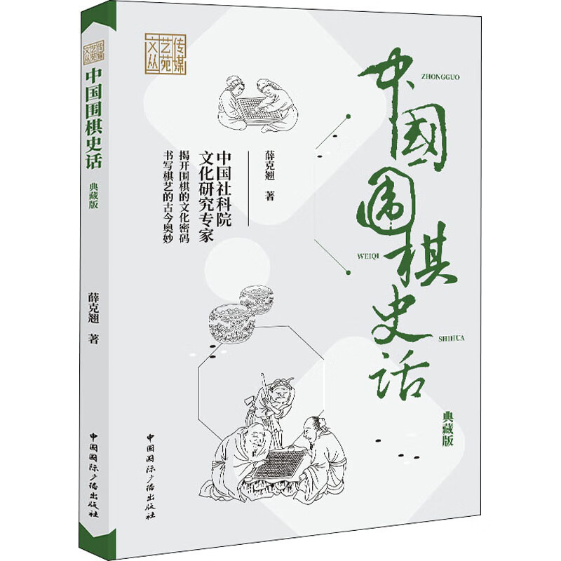 中国围棋史话 典藏版 薛克翘 书籍