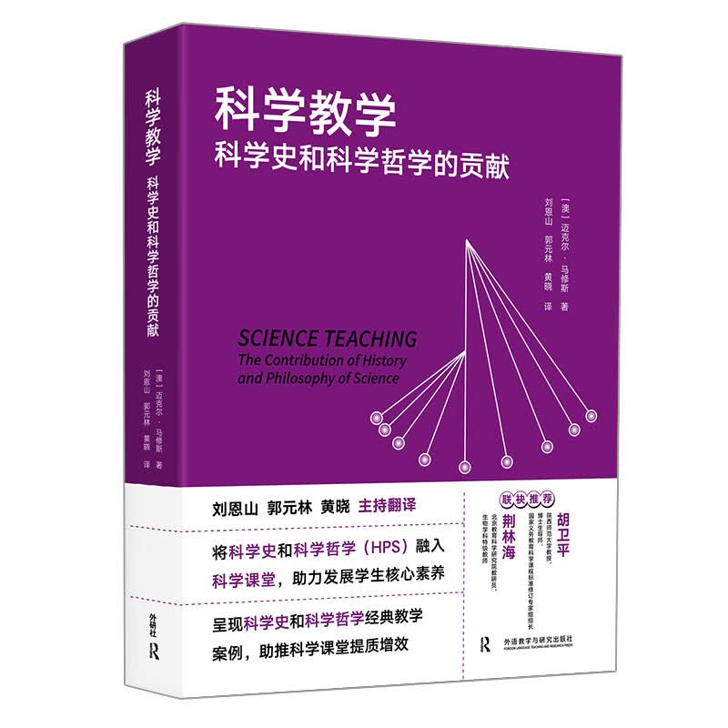 科学教学：科学史和科学哲学的贡献（新版）