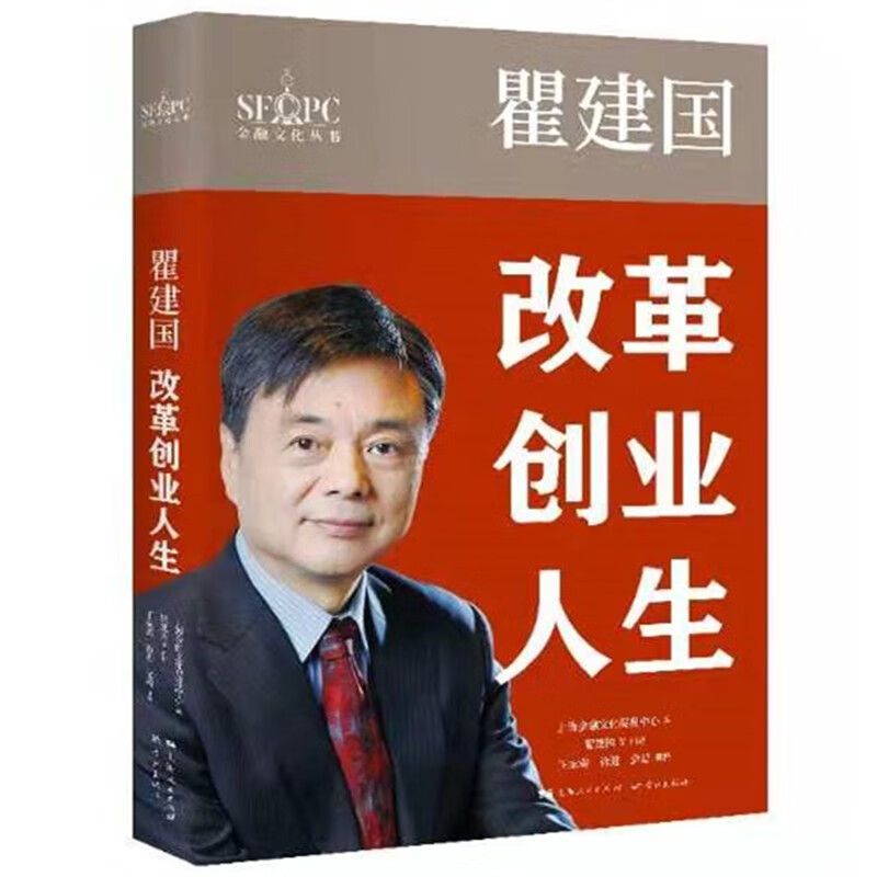 瞿建国:改革创业人生 9787548617693