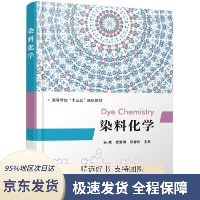 【 京东配送 支持团购】染料化学(孙戒)