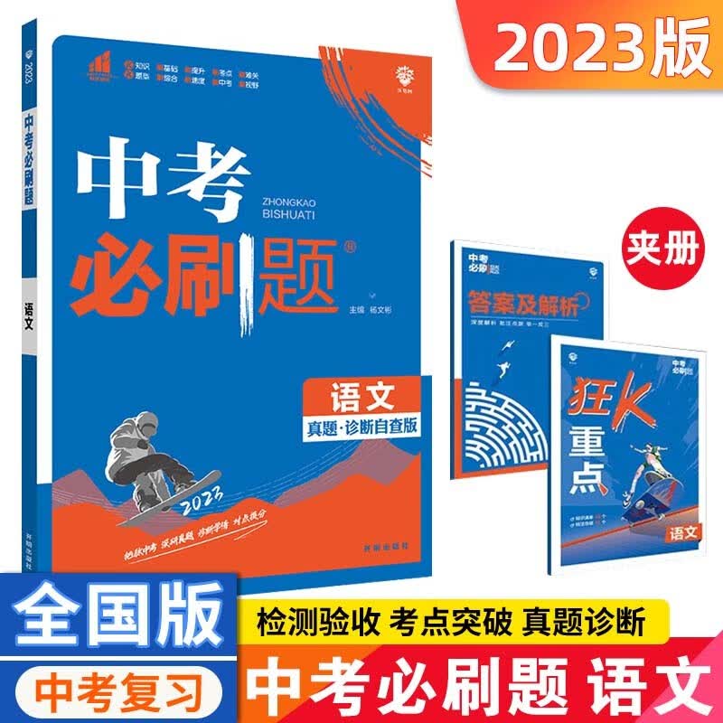 2023版中考必刷题 语文 全国版 初中必刷题八九年级同步练