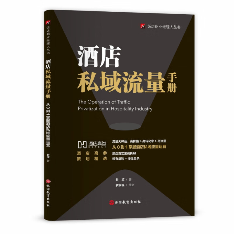 酒店私域流量手册/饭店职业经理人丛书