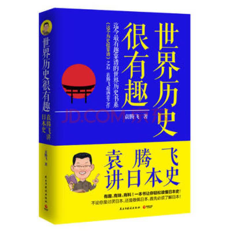 世界历史很有趣(袁腾飞讲日本史)