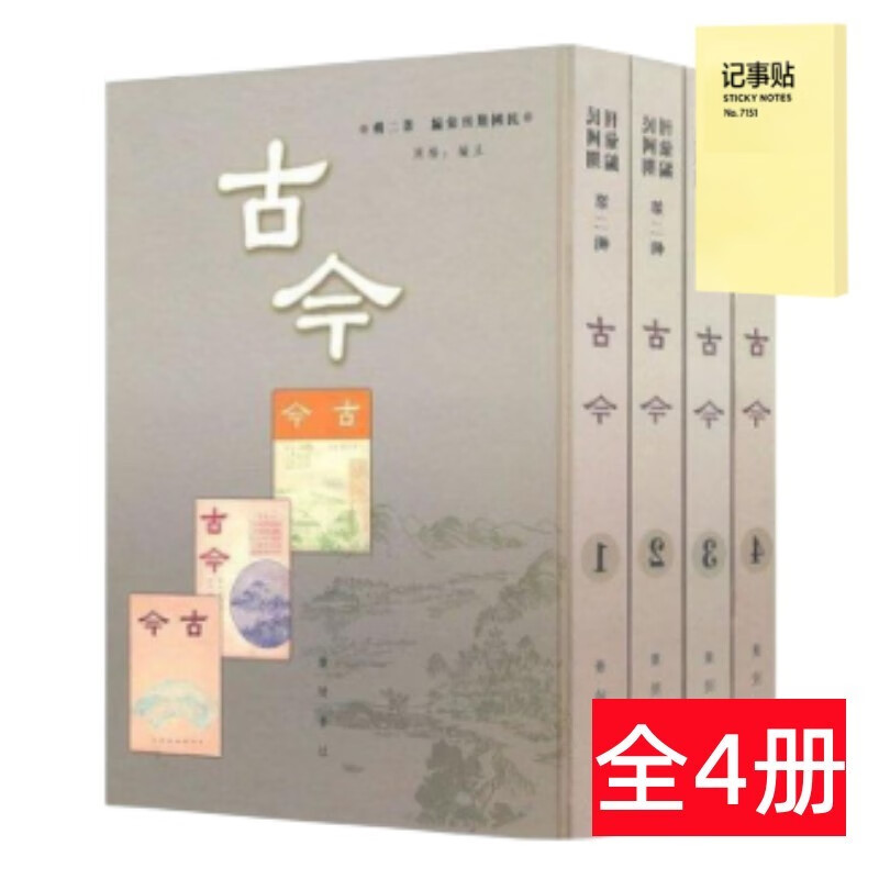 古今 精装4册+记事便签1本