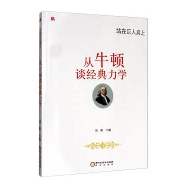从牛顿谈经典力学传记 图书