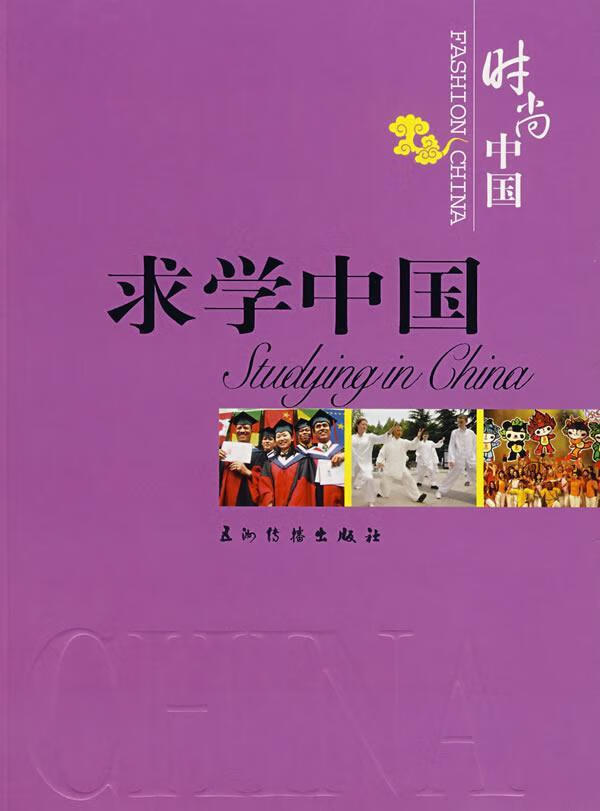 全新现货 求学中国 9787508510873 本书写组 五洲传播出版社 外语学习 留学生教育概况