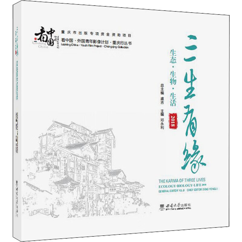 三生有缘 生态·生物·生活 2018