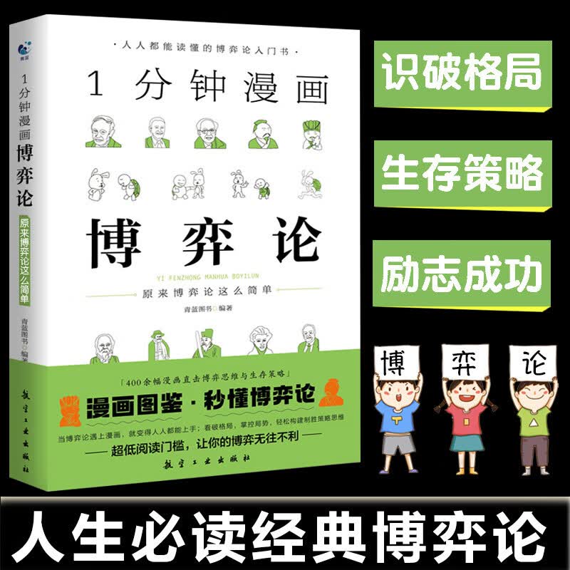 一分钟漫画博弈论逻辑学系列1分钟漫画博弈论伟大的博弈论经济学讲义书籍谈判推理思维能力零基础入门策略励
