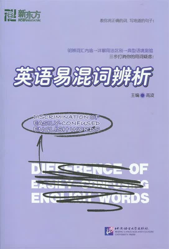 英语易混词辨析－－大愚英语学习丛书 高凌 编