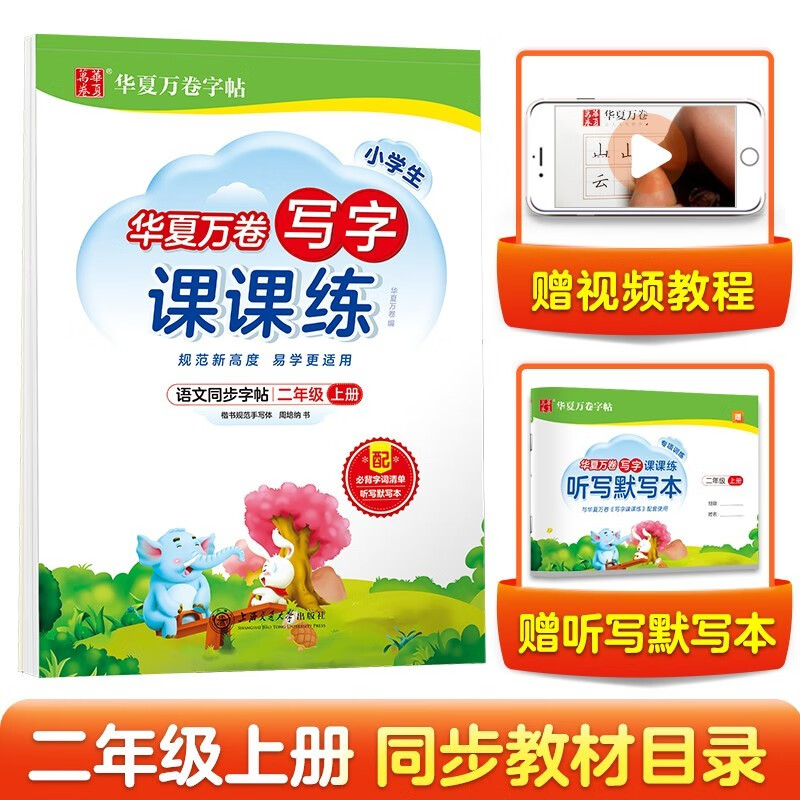 华夏万卷二年级上册下册练字帖小学生语文同步人教版生字描红笔画笔顺字帖写字课2023暑假作业正楷练字本 写字课课练二年级上册 语文 人教版【定价26】