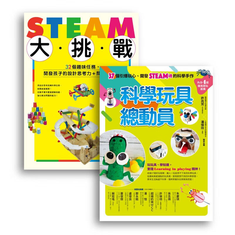 台版 许兆芳老师带孩子玩STEAM套书组 BUE020 STEAM大挑战+BUE042科学