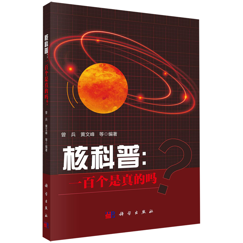 核科普--一百个是真的吗
