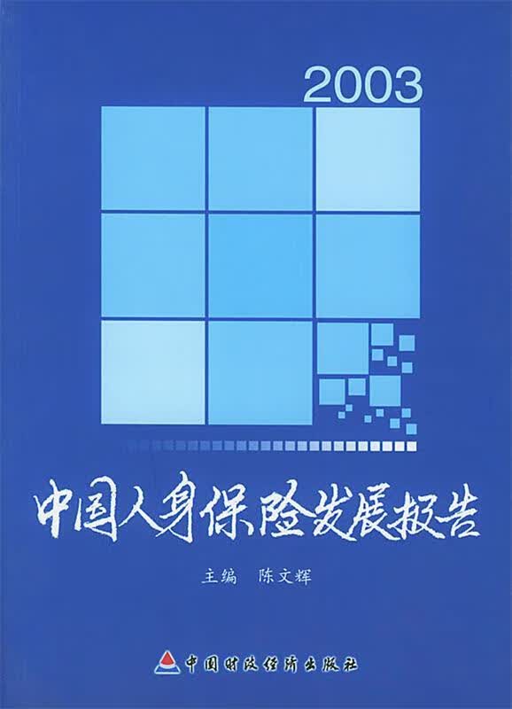 2003中国人身保险发展报告