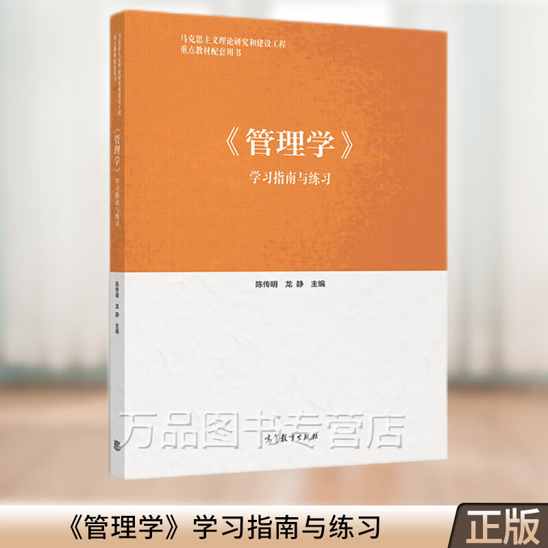 《管理学》学习指南与练习 陈传明，龙静 主编 高等教育出版社 9787040506532