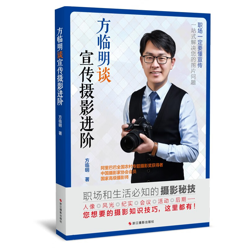 方临明谈宣传摄影进阶【好书】