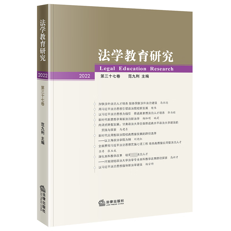 法学教育研究 2022 第37卷