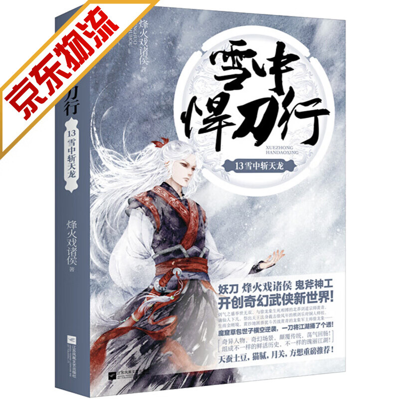 【系列自选】雪中悍刀行 烽火戏诸侯 著 雪中悍刀行13：雪中斩天龙