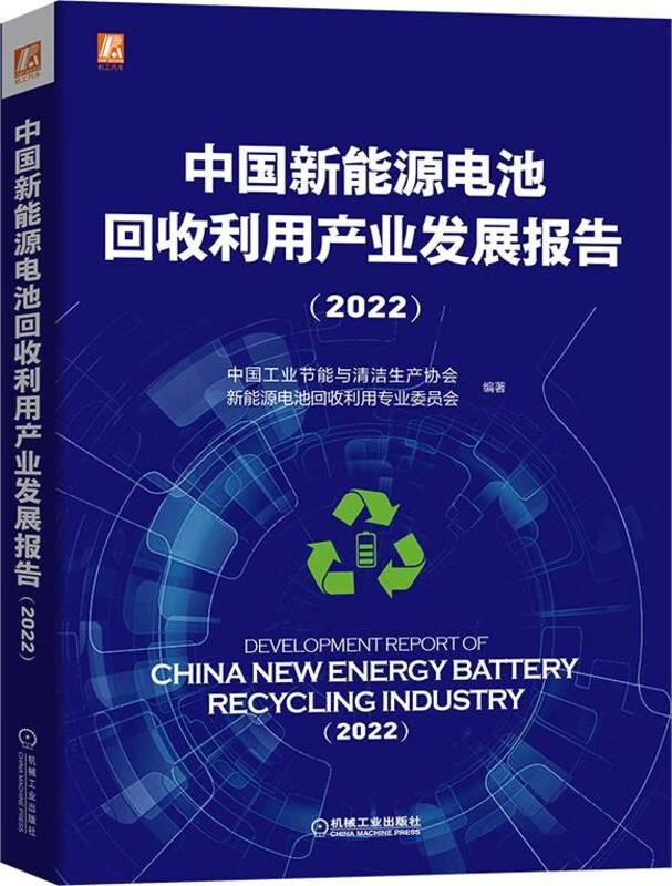 官网 中国新能源电池回收利用产业发展报告 2022 中国工业节能与清洁生产协会新能源电池回收利用专业委员会 新能源电池及回收利用全产业链的发展现状 新能源电池产业发展书籍