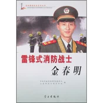 雷锋式消防战士金春明
