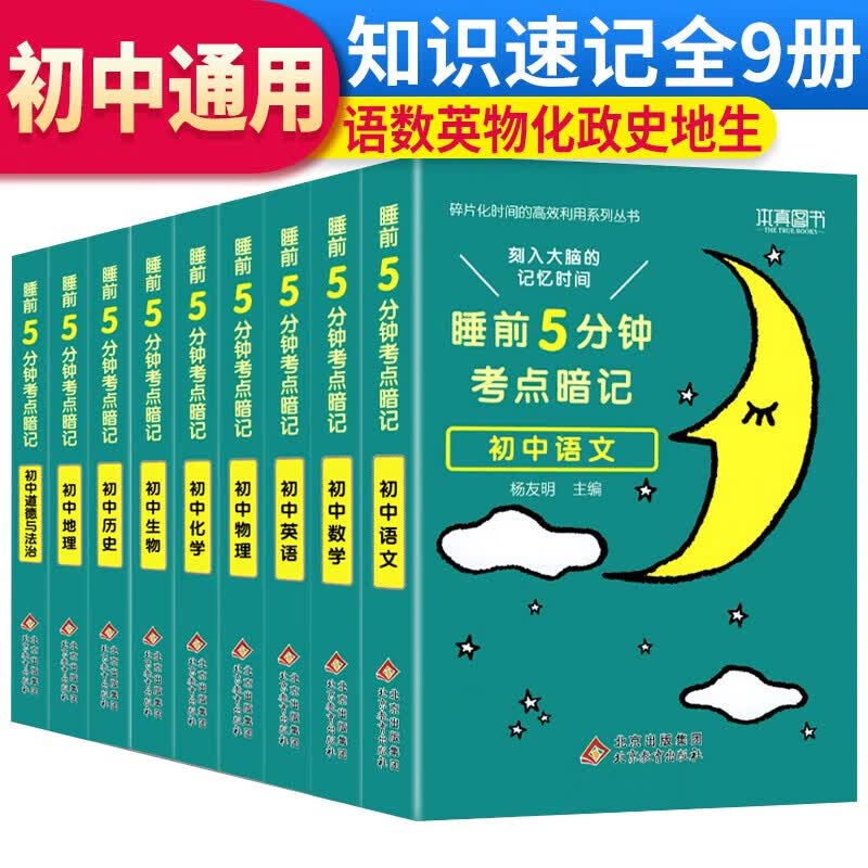 睡前5分钟 考点暗记 初中 (9本装) 睡前5分钟考点暗记初中(9本装)