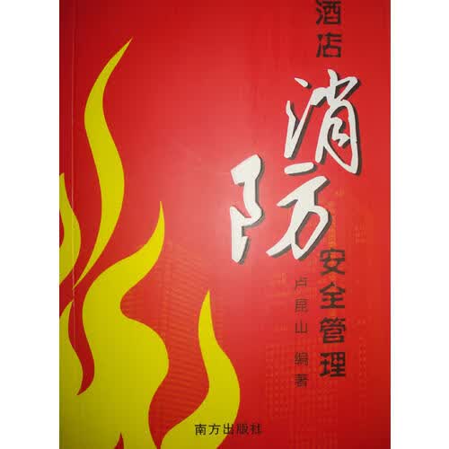 【书】酒店消防安全管理