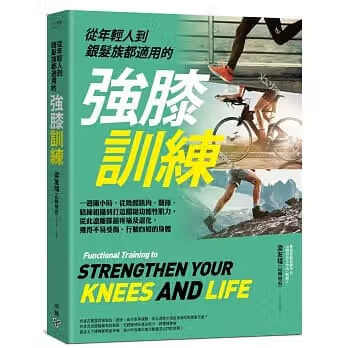 现货 从年轻人到银发族都适用的强膝训练 台版原版 梁友玮 山姆伯伯 脸谱 港台图书
