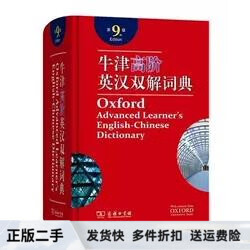 牛津高阶英汉双解词典 第9版 霍恩比 商务印书馆