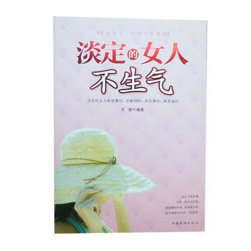 淡定的女人不生气【特惠】
