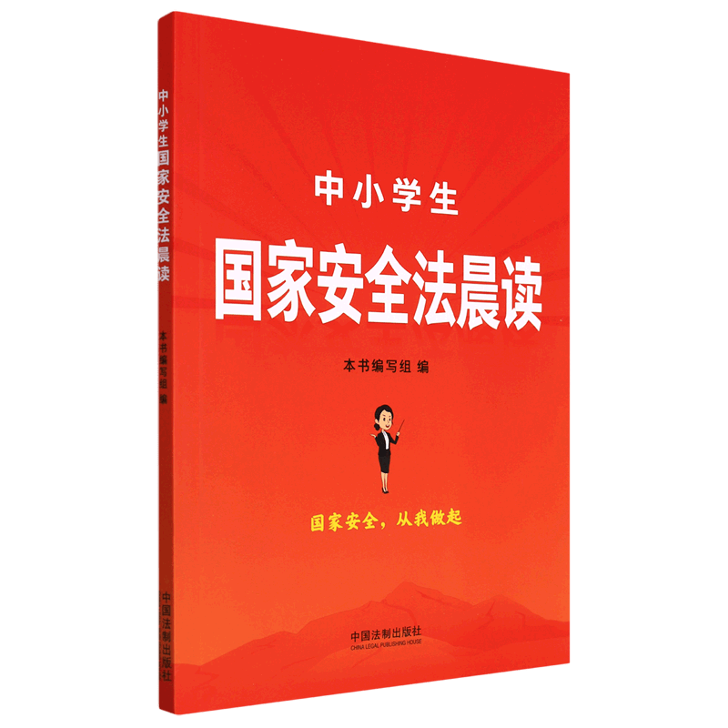 中小学生国家安全法晨读
