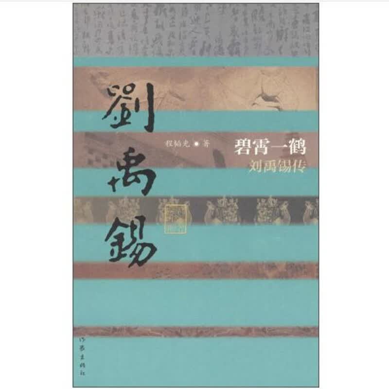 中国历史文化名人传丛书：碧霄一鹤——刘禹锡传（平装）