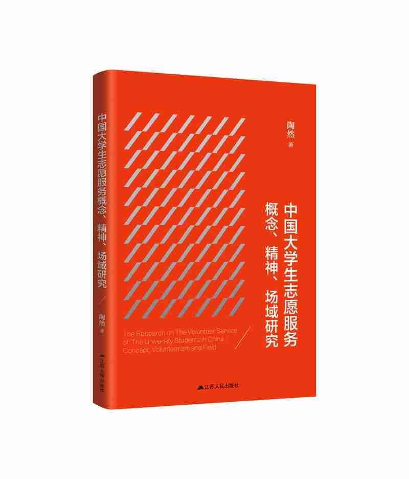 中国大学生志愿服务概念、精神、场域研究