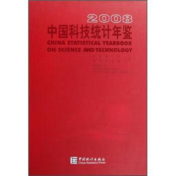 2008中国科技统计年鉴