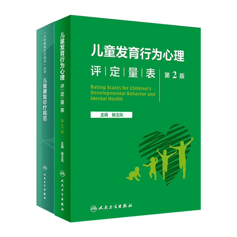 2本 儿童康复诊疗规范 （配增值）+儿童发育行为心理评定量表 （第2版） 人民卫生出版社 儿科疾病诊疗规范化丛书 儿童康复治疗工作医师参考书