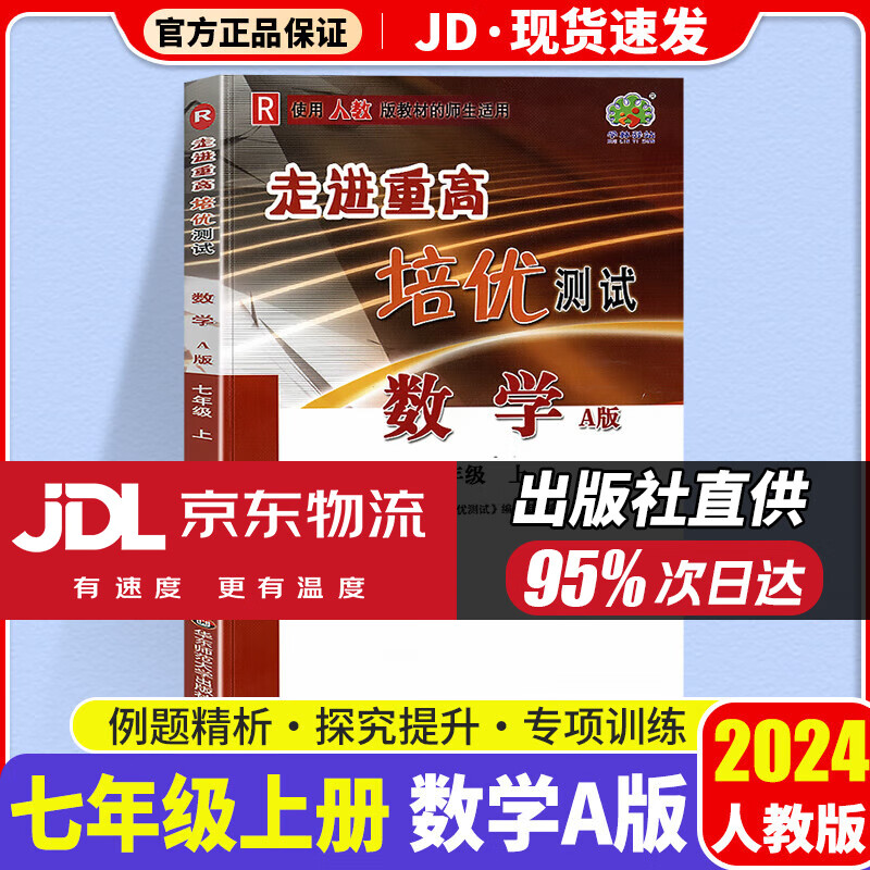 【科目自选】2024新版走进重高七上初一七年级上同步训练练习册测试题学林驿站 【培优测试】7上 数学 人教版