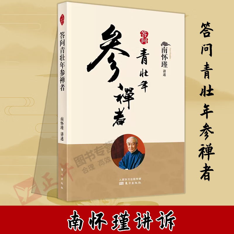 答问青壮年参禅者南怀瑾先生亲授国学大师南怀瑾结合自身实际经验为众多参禅者指点迷津国学经典传