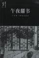 午夜翻书