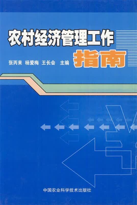 农村经济管理工作指南