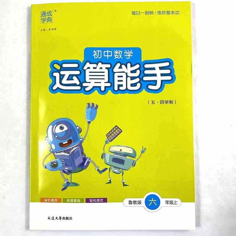 2023版通城学典五四制鲁教版初中数学运算能手六年级七年级八年级九年级上册数学计算题同步练习册 六上运算能手【鲁教版】