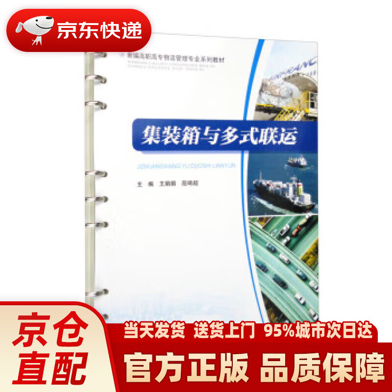 【新华】集装箱与多式联运