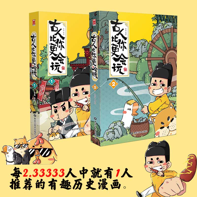古人比你更会玩1+2共2册 朕说历史系列 黄桑幽默历史传统文化科普百科漫画