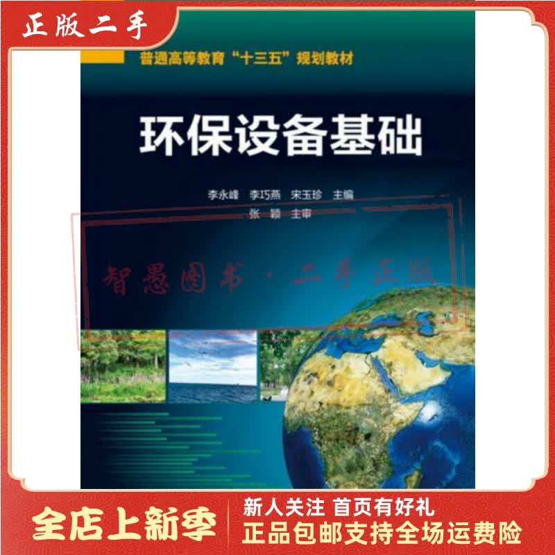 二手环保设备基础 李永峰 化学工业出版社
