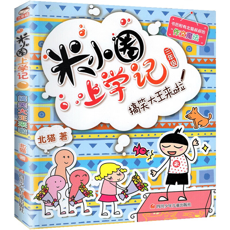 米小圈上学记脑筋急转弯一二年级注音版三四年级漫画成语书系故事儿童文学读物小学生课外书阅读6-12岁全套姜 3年级米小圈上学记/搞笑大王来啦